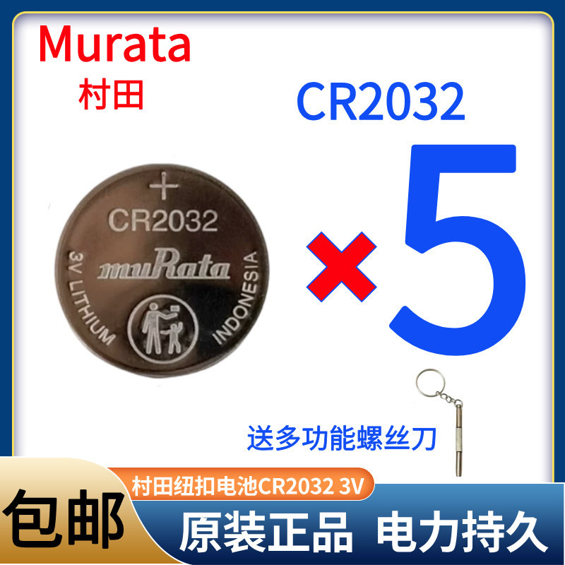 原装进口村田CR2032纽扣电池电子秤3V汽车遥控器台电脑主板电池