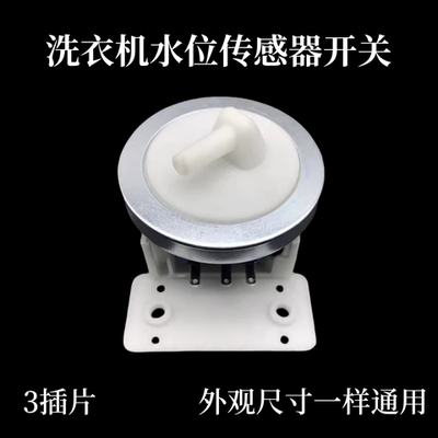 适用美菱XQB55-98Q1洗衣机PSR1129 DC5V 10mA水位传感器压力开关