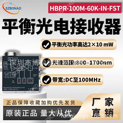 德国平衡光电探测器HBPR-100M-60K-IN-FST精度光信号检测