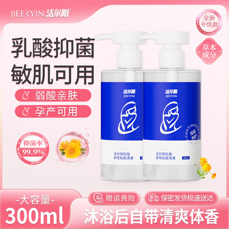 洁尔阴私处乳酸洗护护理液天然成分滋养清洗私部乳酸杆菌清洗液女