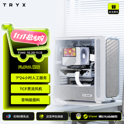 TRYX创氪星系FLOVA繁花机箱ATX支持360水冷排简约布艺