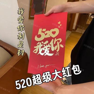 520超级大红包超大尺寸