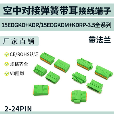 空中对接弹簧带耳接线端子15+35