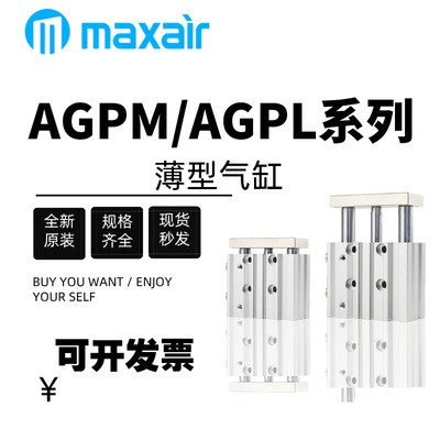 MAXAIR气缸AGPL/AGPM12/16/32/40/63/80/100-10-20-25-50-75-125