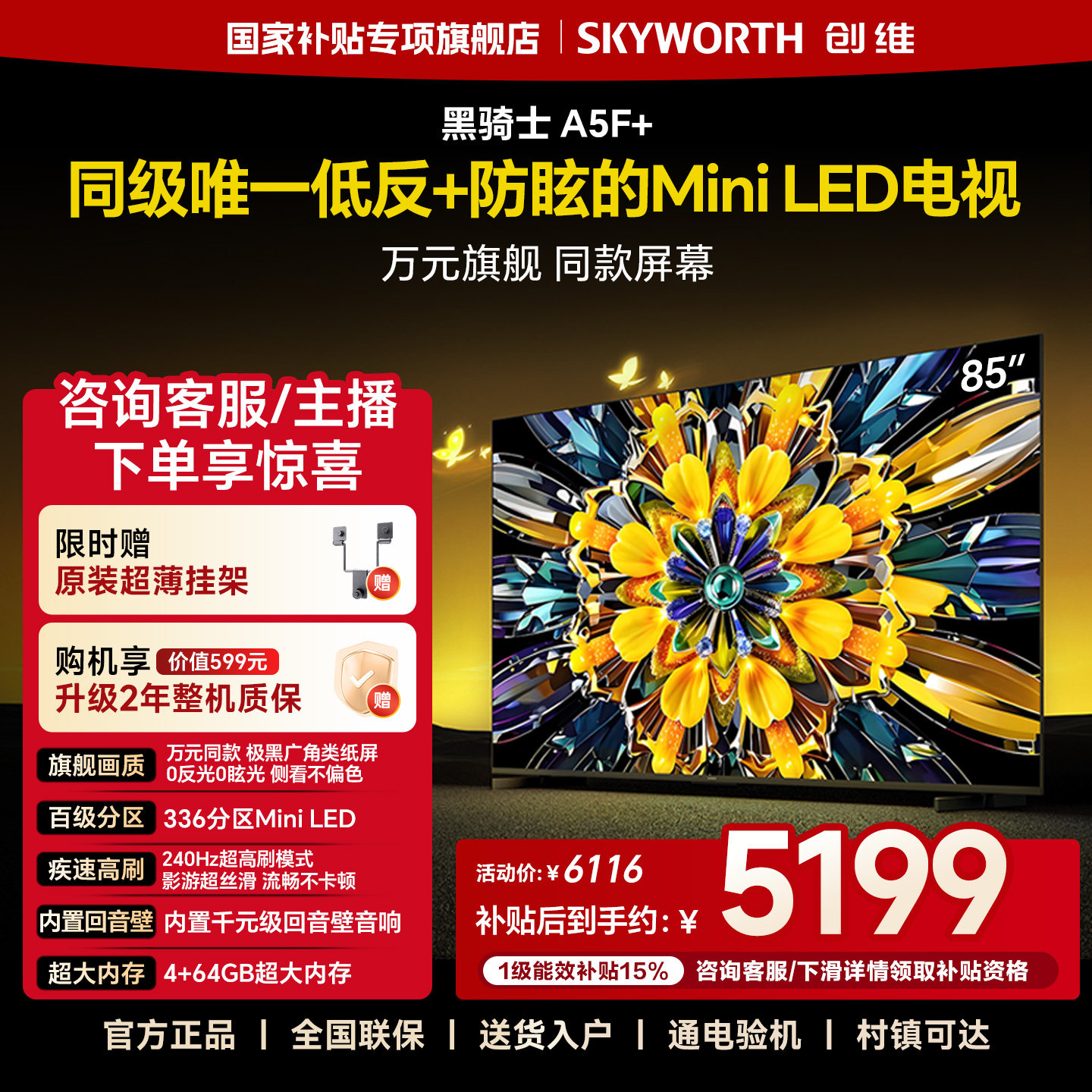 创维黑骑士A5F+ 85英寸Mini LED极黑类纸屏电视机补贴 官方旗舰店