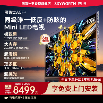 创维黑骑士A5F+ 100英寸极黑广角类纸屏MiniLED 以旧换新电视机