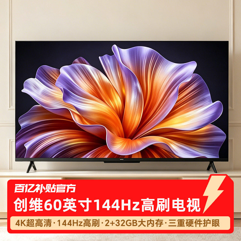 创维电视机60英寸一级能效智能144Hz高刷大内存液晶家用官方正品