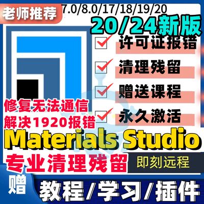 ms软件安装分子模拟远程安装202423191817.08.0
