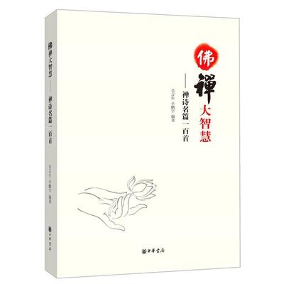 【正版书】 佛禅大智慧-禅诗名篇一百首 吴言生, 辛鹏宇 中华书局有限公司