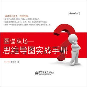 【正版书】 图谋职场:思维导图实战手册 曲智男 著 电子工业出版社