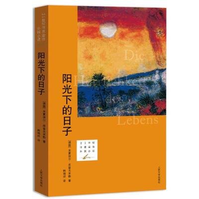 【正版书】 阳光下的日子 (德) 米夏埃尔·库普夫米勒著 人民文学出版社