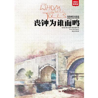 【正版书】 长篇小说；丧钟为谁而鸣 欧内斯特•海明威 (Ernest Hemingway), 黄禄善, 韩 湖北长江出版集团,长江文艺出版社