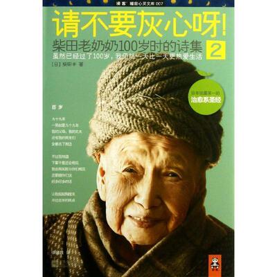 【正版书】 请不要灰心呀！2 (日)柴田丰　著 江苏文艺出版社