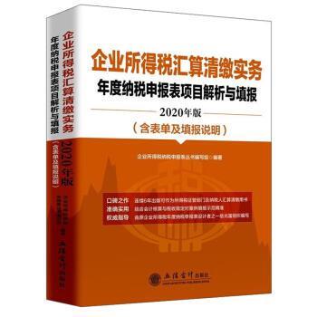 【正版书】 企业所得税汇算清缴实务年度纳税申报表项目解析与填报 企业所得税纳税申报表丛书编写组 立信会计出版社