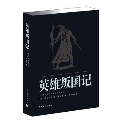 【正版书】 英雄叛国记 (英)莎士比亚(Shakespeare,W.)　著,朱生豪　译 中国青年出版社