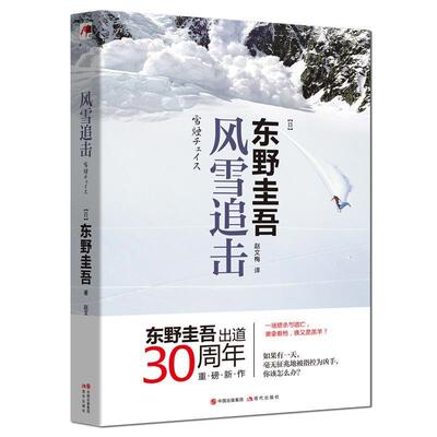 【正版书】 风雪追击 [日] 东野圭吾 著,赵文梅 译 现代出版社