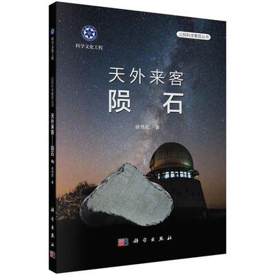 【正版书】 天外来客 陨石 徐伟彪 科学出版社