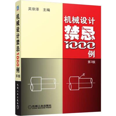 【正版书】 机械设计禁忌1000例 第3版 吴宗泽 主编 机械工业出版社