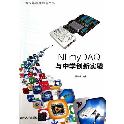 【正版书】 NI myDAQ与中学创新实验 梁志成 清华大学出版社