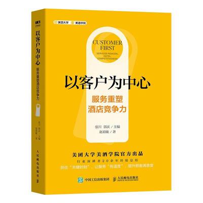 【正版书】 以客户为中心 服务重塑酒店竞争力 赵莉敏,张川,郭庆 人民邮电出版社