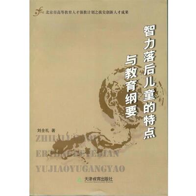 【正版书】 智力落后儿童的特点与教育纲要 刘全礼 著 天津教育出版社