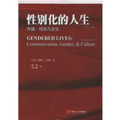 【正版书】 性别化的人生—传播、性别与文化 [美]伍德（Wood,J.T.） 著,徐俊,尚文鹏 译 暨南大学出版社