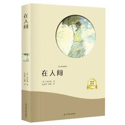 【正版书】 在人间 [苏] 高尔基 著,史丽芳,谷珊 译 光明日报出版社
