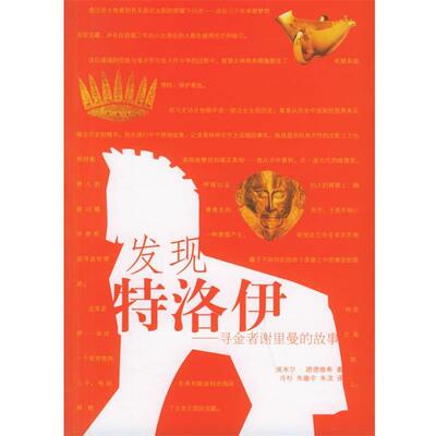 【正版书】 发现特洛伊:寻金者谢里曼的故事 (德)路德维希(Ludwig,E.) 著,冷杉,朱瞻宇,朱滨 译 辽宁教育出版社