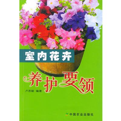 【正版书】 室内花卉养护要领 卢思聪 中国农业出版社