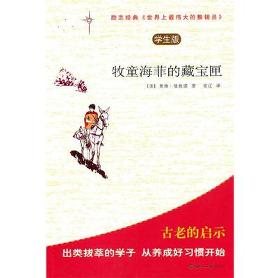 【正版书】 牧童海菲的藏宝匣 (美)曼狄诺　著,安辽　译 世界知识出版社