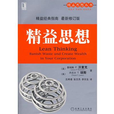 【正版书】 精益思想 （美）沃麦克（Womack,J.P.）,（英）琼斯（Jones,D.T.）　著 机械工业出版社