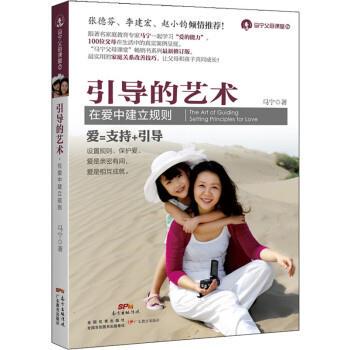 【正版书】 引导的艺术-在爱中建立规则 马宁 著 广东教育出版社