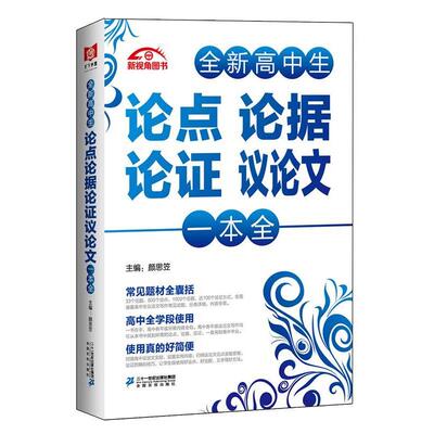 【正版书】 全新高中生论点论据论证议一本全 颜思笠 著 二十一世纪出版社