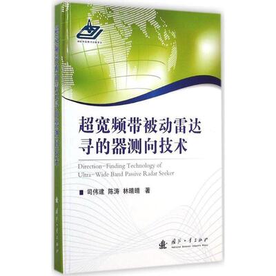 【正版书】 超宽频带被动雷达寻的器测向技术 司伟建,陈涛,林晴晴　著 国防工业出版社