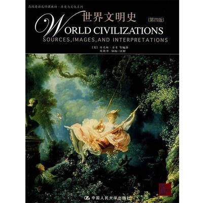 【正版书】 世界文明史 (美)舍曼 等编著 中国人民大学出版社