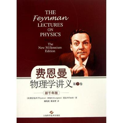 【正版书】 费恩曼物理学讲义-第3卷-新千年版 (美)费恩曼 (R.P.Feynman),莱顿 (R.B.Leighton),桑 上海科学技术出版社