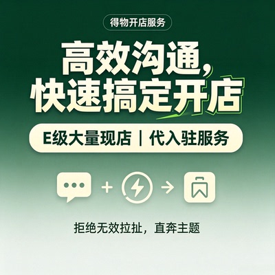 得物代入驻E级现成店铺接单开店