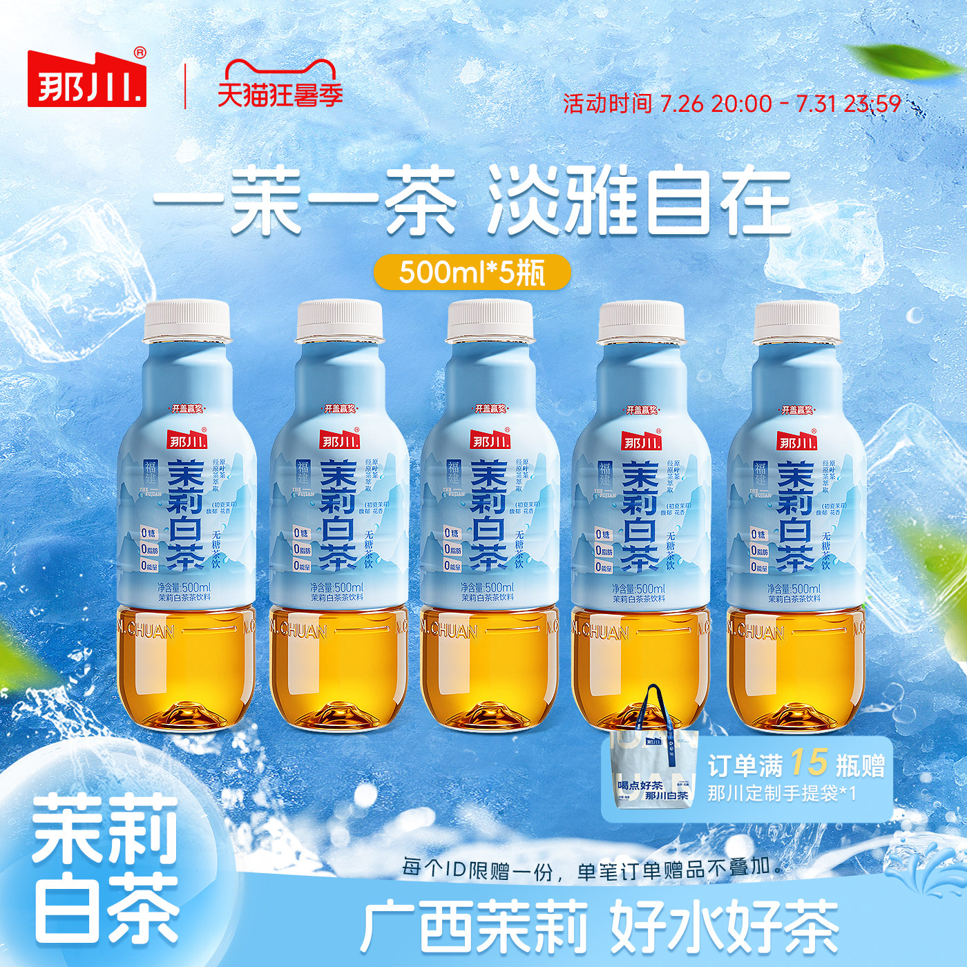 那川 茉莉白茶 无糖纯茶饮料原叶萃取0糖0脂0卡夏季解渴500ml*5瓶