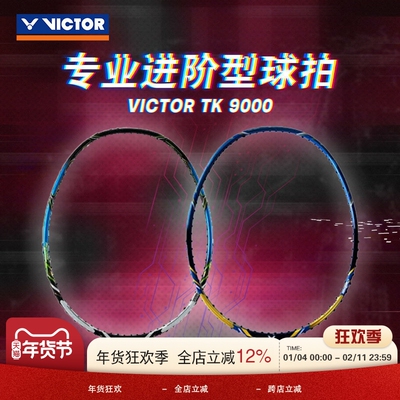 VICTOR威克多胜利TK-9000B/8000专业羽毛球拍全碳素进阶型单拍杆