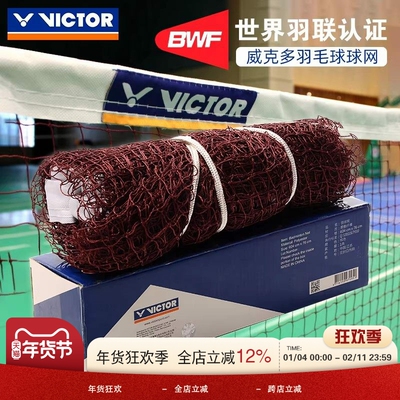 威克多VICTOR胜利世界羽联认证胜利羽毛球网C-7004户外便携羽球网
