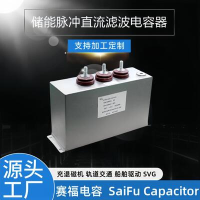 新升级高频高压直流滤波1100VDC900UFMFO脉冲储能充退磁电容