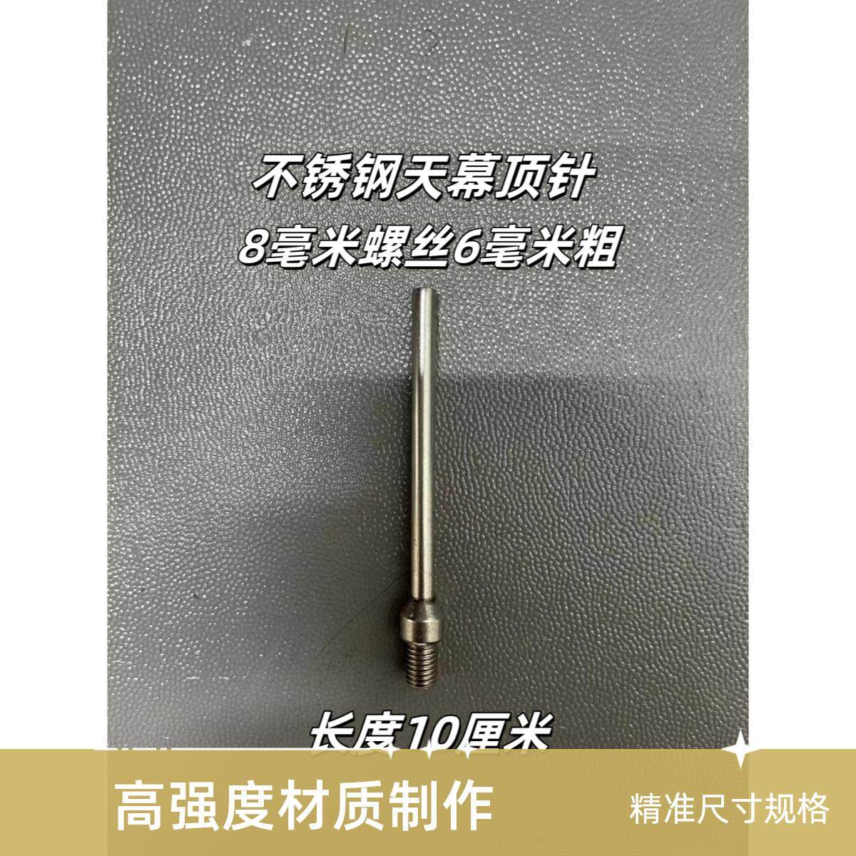 不锈钢天幕杆顶针顶头露营帐篷支撑配件凉棚8mm转6毫米顶针