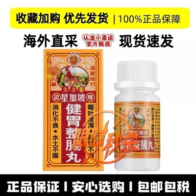 香港直邮怡安堂大力猴健胃整肠丸