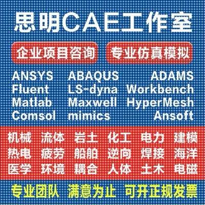 ANSYS有限元comsol仿真adams/comsol/lsdyna模拟fluent代做abaqus