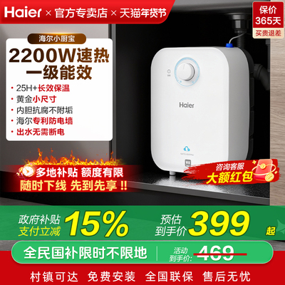 海尔即热家用厨房小型储水式热水