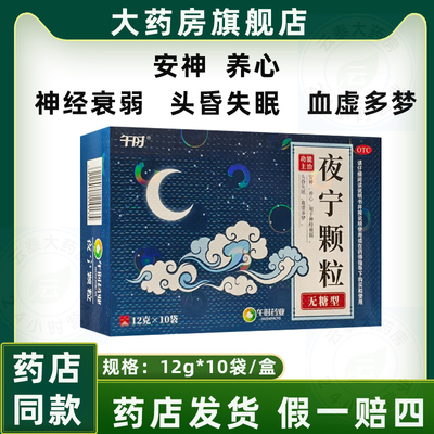 [午时]夜宁颗粒12g*10袋/盒