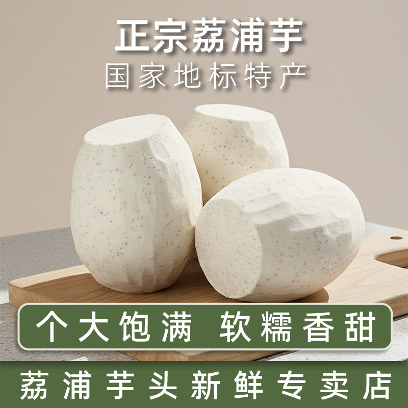 正宗荔浦芋头新鲜大个软糯香甜国家地标特产削皮整个芋头
