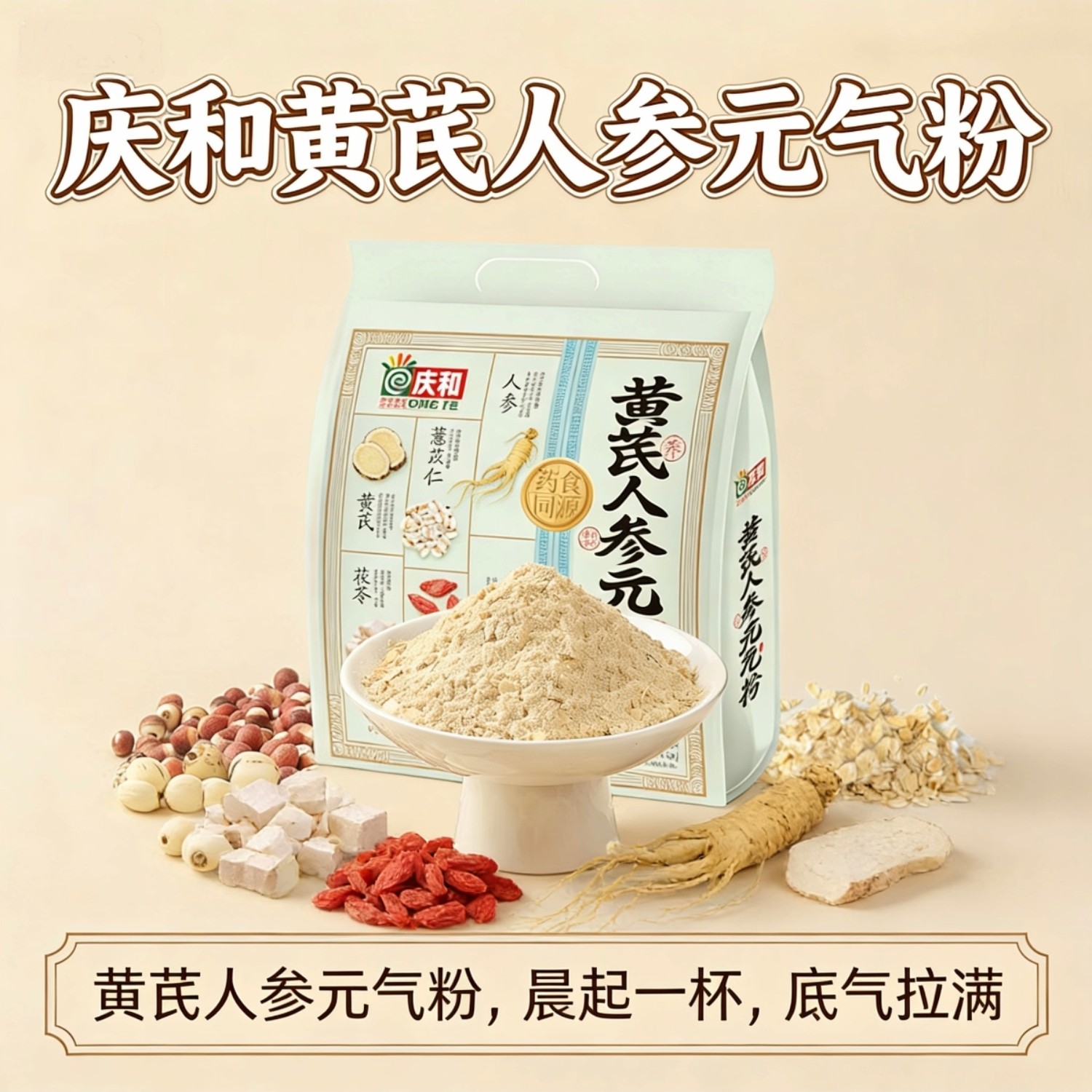 庆和黄芪人参元气粉营养复合麦片代餐粉冲调谷物早餐多味838g袋装