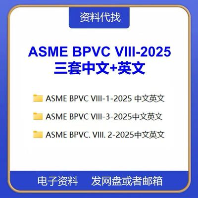 锅炉和压力容器ASME BPVC VIII-2025规范中文英文第八卷VIII.1-3