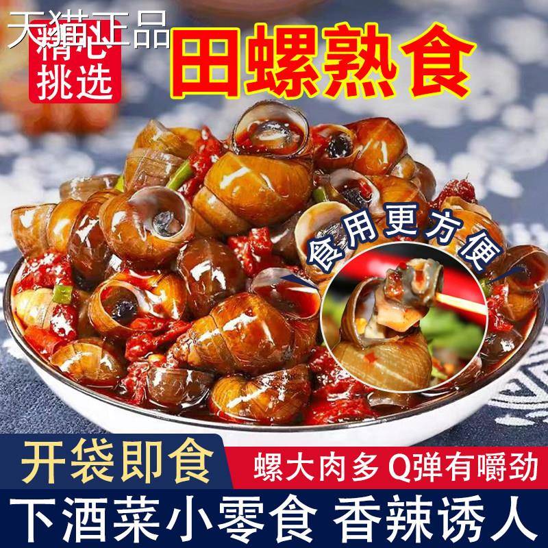 香辣麻辣嗦螺田螺肉螺蛳肉螺丝肉熟食开 袋即食下饭菜小零食辣味